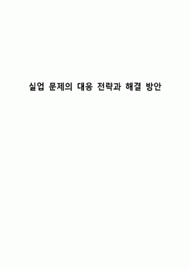 실업 문제의 대응 전략과 해결 방안-1페이지