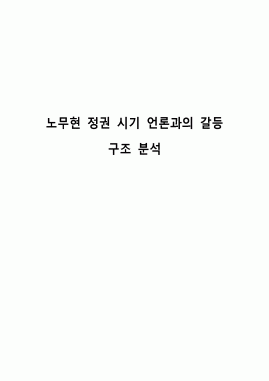 노무현 정권 시기 언론과의 갈등 구조 분석-1페이지