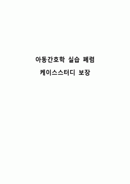 아동간호학 실습 폐렴 케이스스터디 보장-1페이지