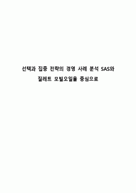 선택과 집중 전략의 경영 사례 분석 SAS와 질레트 모빌오일을 중심으로-1페이지