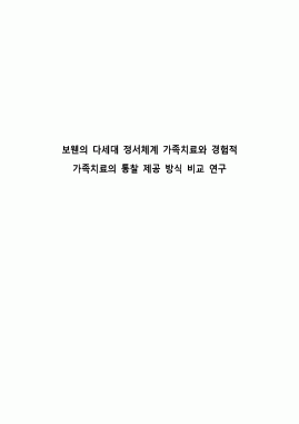 보웬의 다세대 정서체계 가족치료와 경험적 가족치료의 통찰 제공 방식 비교 연구-1페이지