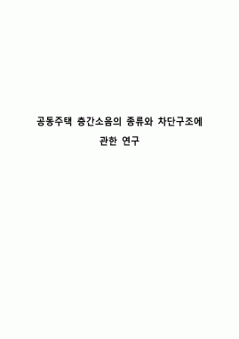 공동주택 층간소음의 종류와 차단구조에 관한 연구-1페이지