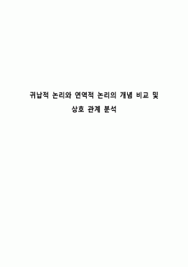 귀납적 논리와 연역적 논리의 개념 비교 및 상호 관계 분석-1페이지