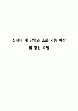 신생아 폐 감염과 소화 기능 이상 및 광선 요법-1페이지