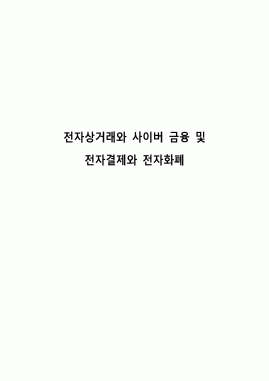 전자상거래와 사이버 금융 및 전자결제와 전자화폐-1페이지