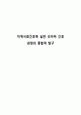 지역사회간호학 실천 오마하 간호 과정의 종합적 탐구-1페이지