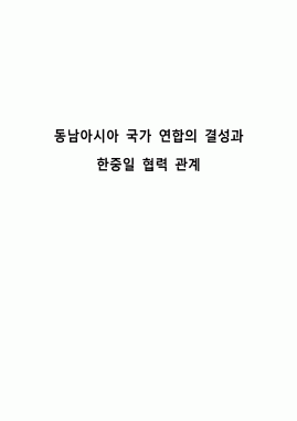 동남아시아 국가 연합의 결성과 한중일 협력 관계-1페이지