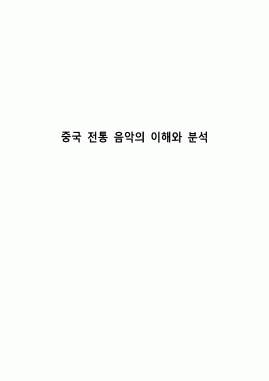 중국 전통 음악의 이해와 분석-1페이지