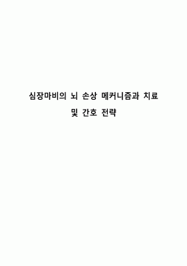 심장마비의 뇌 손상 메커니즘과 치료 및 간호 전략-1페이지