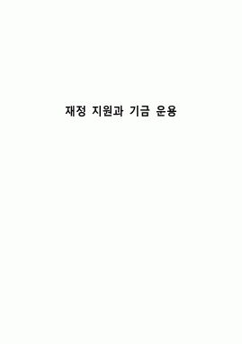 재정 지원과 기금 운용-1페이지