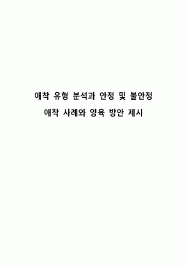 애착 유형 분석과 안정 및 불안정 애착 사례와 양육 방안 제시-1페이지