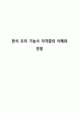한식 조리 기능사 자격증의 이해와 전망-1페이지
