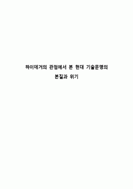 하이데거의 관점에서 본 현대 기술문명의 본질과 위기-1페이지