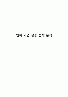 벤처 기업 성공 전략 분석-1페이지