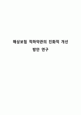 해상보험 적하약관의 진화적 개선 방안 연구-1페이지
