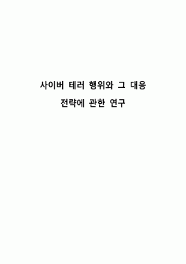 사이버 테러 행위와 그 대응 전략에 관한 연구-1페이지