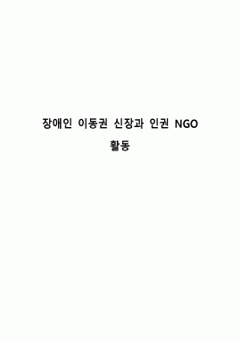 장애인 이동권 신장과 인권 NGO 활동-1페이지