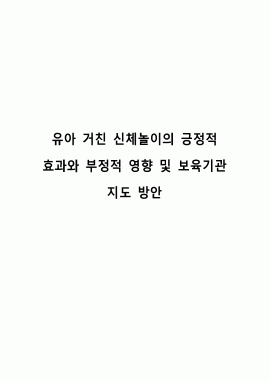 유아 거친 신체놀이의 긍정적 효과와 부정적 영향 및 보육기관 지도 방안-1페이지