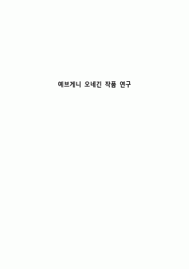 예브게니 오네긴 작품 연구-1페이지