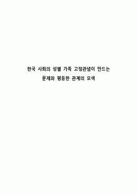 한국 사회의 성별 가족 고정관념이 만드는 문제와 평등한 관계의 모색-1페이지