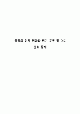 종양의 인체 영향과 병기 분류 및 DIC 간호 중재-1페이지