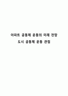 아파트 공동체 운동의 미래 전망 도시 공동체 운동 관점-1페이지