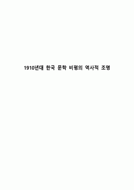 1910년대 한국 문학 비평의 역사적 조명-1페이지