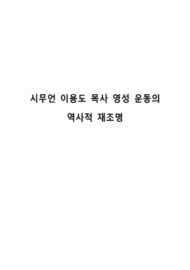 시무언 이용도 목사 영성 운동의 역사적 재조명-1페이지