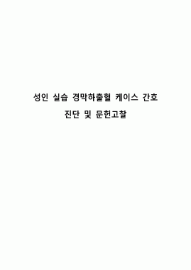 성인 실습 경막하출혈 케이스 간호 진단 및 문헌고찰-1페이지