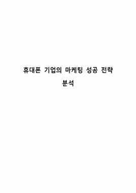 휴대폰 기업의 마케팅 성공 전략 분석-1페이지