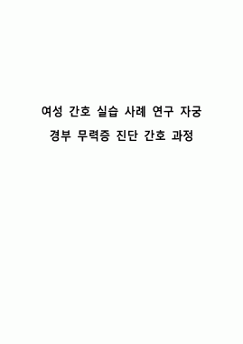 여성 간호 실습 사례 연구 자궁 경부 무력증 진단 간호 과정-1페이지