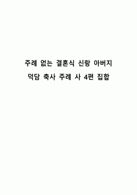 주례 없는 결혼식 신랑 아버지 덕담 축사 주례 사 4편 집합-1페이지