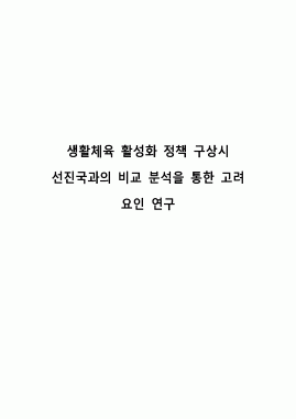 생활체육 활성화 정책 구상시 선진국과의 비교 분석을 통한 고려 요인 연구-1페이지