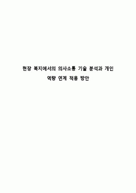 현장 복지에서의 의사소통 기술 분석과 개인 역량 연계 적용 방안-1페이지