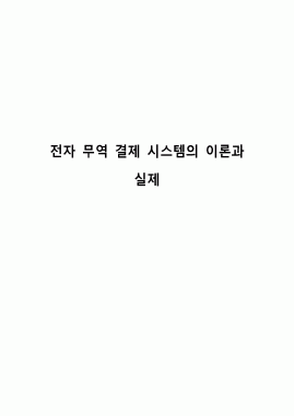전자 무역 결제 시스템의 이론과 실제-1페이지