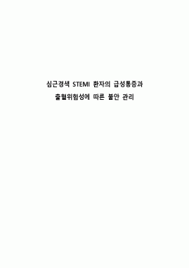 심근경색 STEMI 환자의 급성통증과 출혈위험성에 따른 불안 관리-1페이지