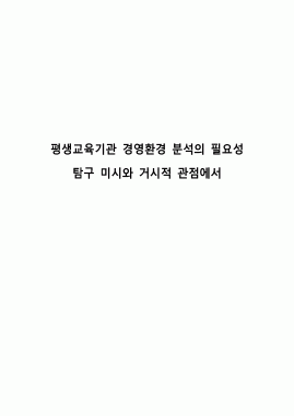 평생교육기관 경영환경 분석의 필요성 탐구 미시와 거시적 관점에서-1페이지