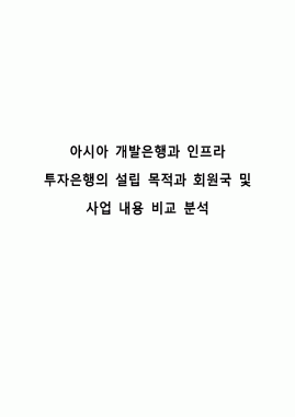 아시아 개발은행과 인프라 투자은행의 설립 목적과 회원국 및 사업 내용 비교 분석-1페이지