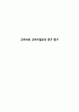 고려사와 고려사절요의 연구 탐구-1페이지