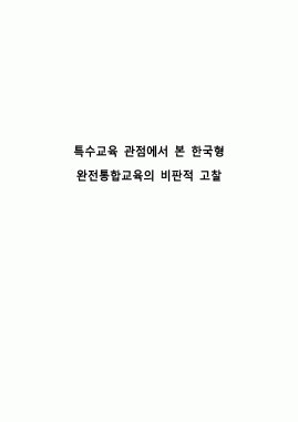 특수교육 관점에서 본 한국형 완전통합교육의 비판적 고찰-1페이지