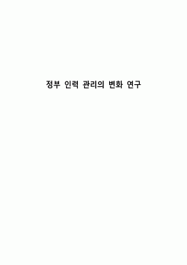 정부 인력 관리의 변화 연구-1페이지