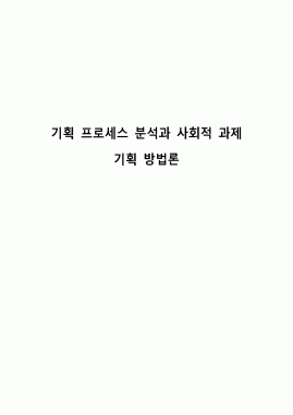 기획 프로세스 분석과 사회적 과제 기획 방법론-1페이지
