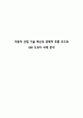 자동차 산업 기술 혁신의 경제적 흐름 포드와 GM 도요타 사례 분석-1페이지