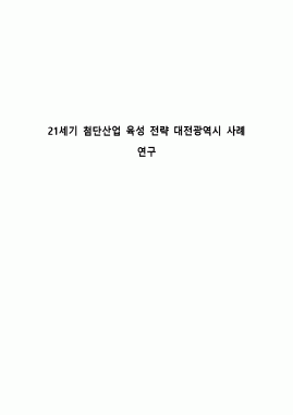 21세기 첨단산업 육성 전략 대전광역시 사례 연구-1페이지