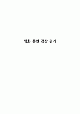 영화 증인 감상 평가-1페이지