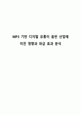 MP3 기반 디지털 유통이 음반 산업에 미친 영향과 파급 효과 분석-1페이지