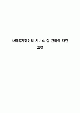 사회복지행정의 서비스 질 관리에 대한 고찰-1페이지