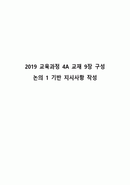 2019 교육과정 4A 교재 9장 구성 논의 1 기반 지시사항 작성-1페이지