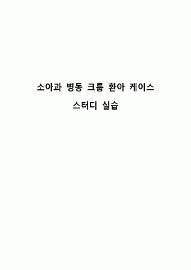 소아과 병동 크룹 환아 케이스 스터디 실습-1페이지