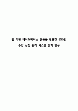 웹 기반 데이터베이스 연동을 활용한 온라인 수강 신청 관리 시스템 설계 연구-1페이지